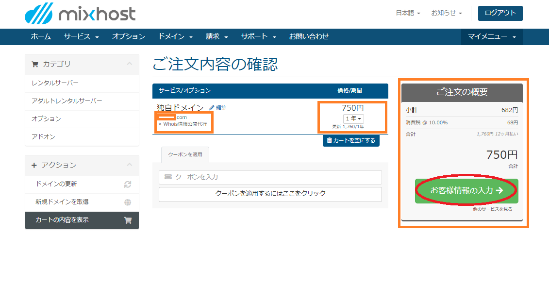 【mixhost】2つめ以降のドメイン取得とWordPress開設を画像つきで解説 | W&D－Writer＆Design－