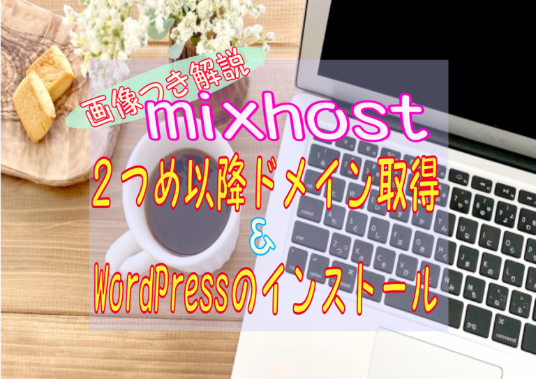 【mixhost】2つめ以降のドメイン取得とWordPress開設を画像つきで解説 | W&D－Writer＆Design－