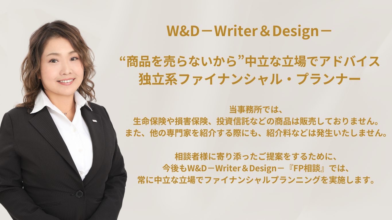 FP相談について | W&D－Writer＆Design－