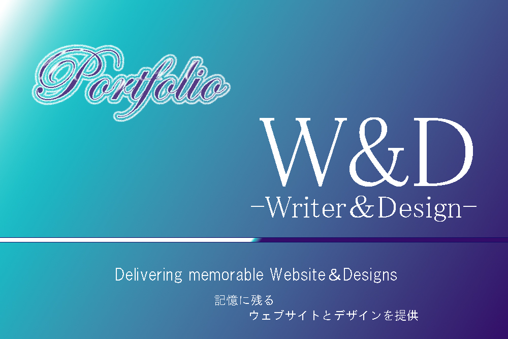 W＆D－Writer＆Design－実績紹介 | W&D－Writer＆Design－